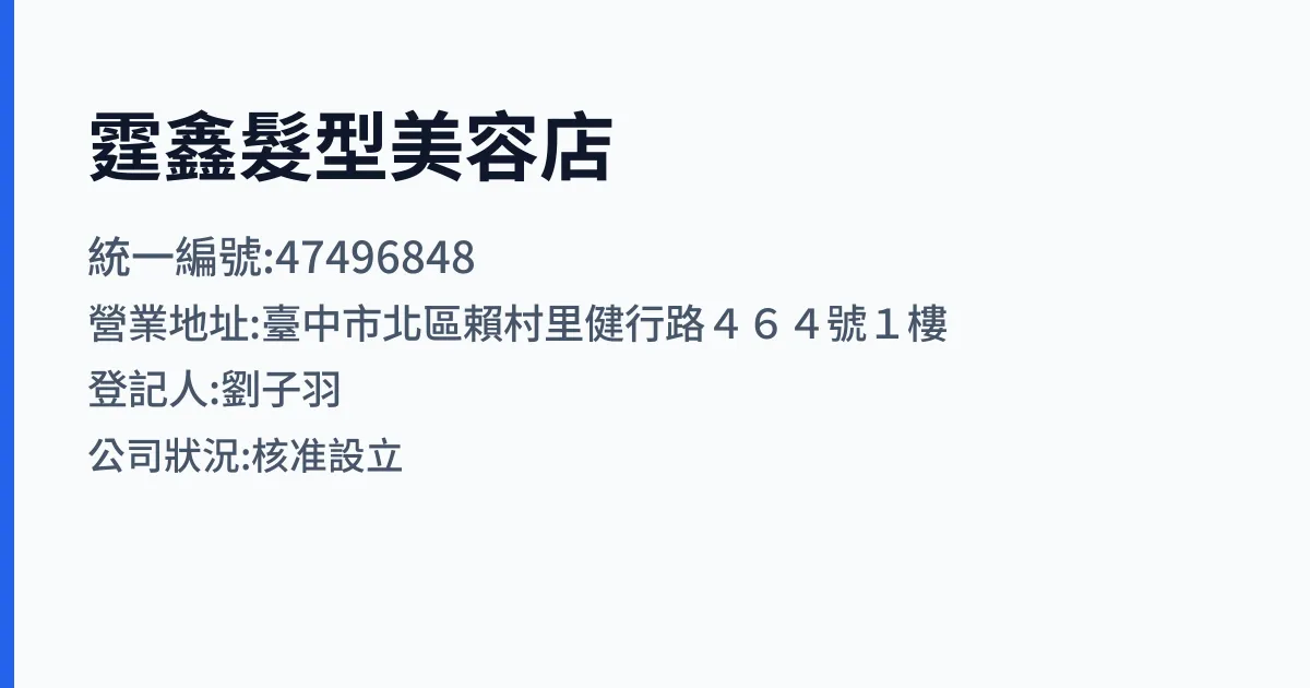 霆鑫髮型美容店 - 統編 47496848(臺中市) 公司登記資料與營業項目詳細圖表