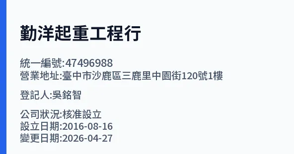勤洋起重工程行的照片-統編 47496988(臺中市) 公司登記資料與營業項目詳細圖表