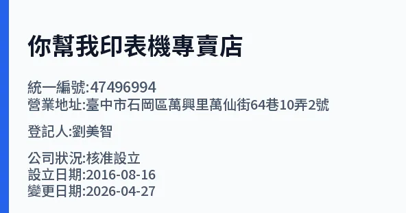 你幫我印表機專賣店的照片-統編 47496994(臺中市) 公司登記資料與營業項目詳細圖表