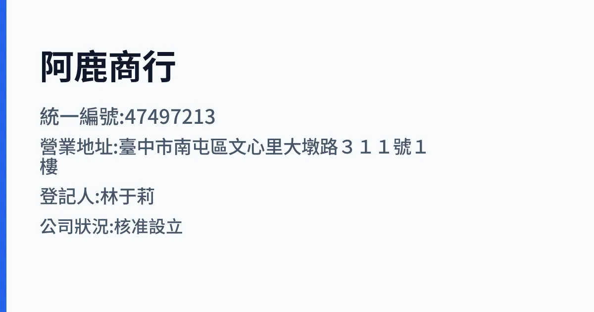 阿鹿商行 - 統編 47497213（臺中市） 公司登記資料與營業項目詳細圖表
