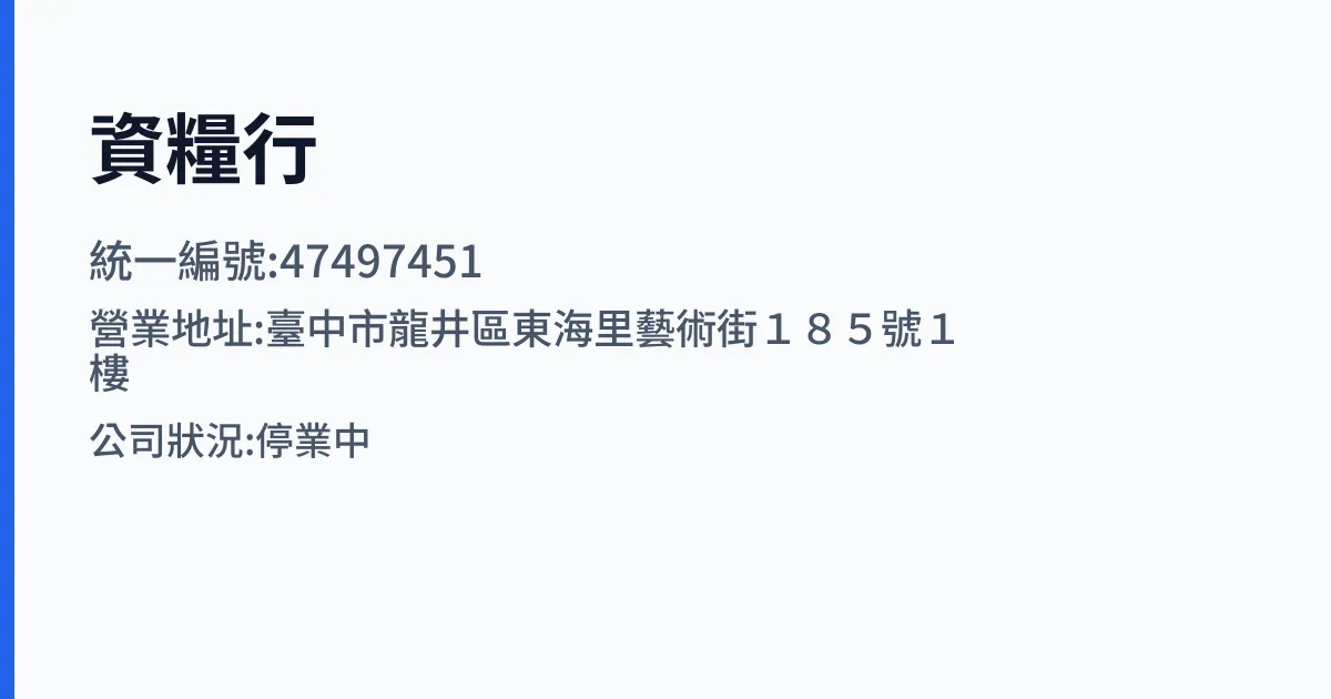 資糧行 - 統編 47497451(臺中市) 公司登記資料與營業項目詳細圖表