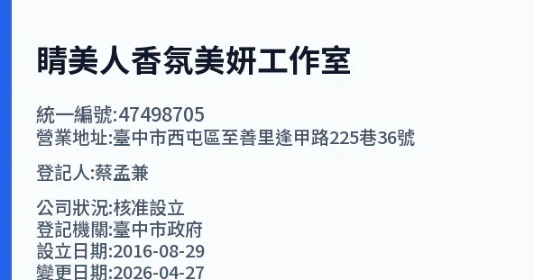 睛美人香氛美妍工作室的照片-統編 47498705(臺中市) 公司登記資料與營業項目詳細圖表