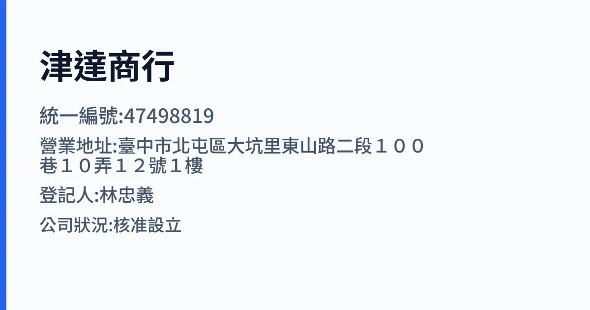 津達商行 - 統編 47498819(臺中市) 公司登記資料與營業項目詳細圖表