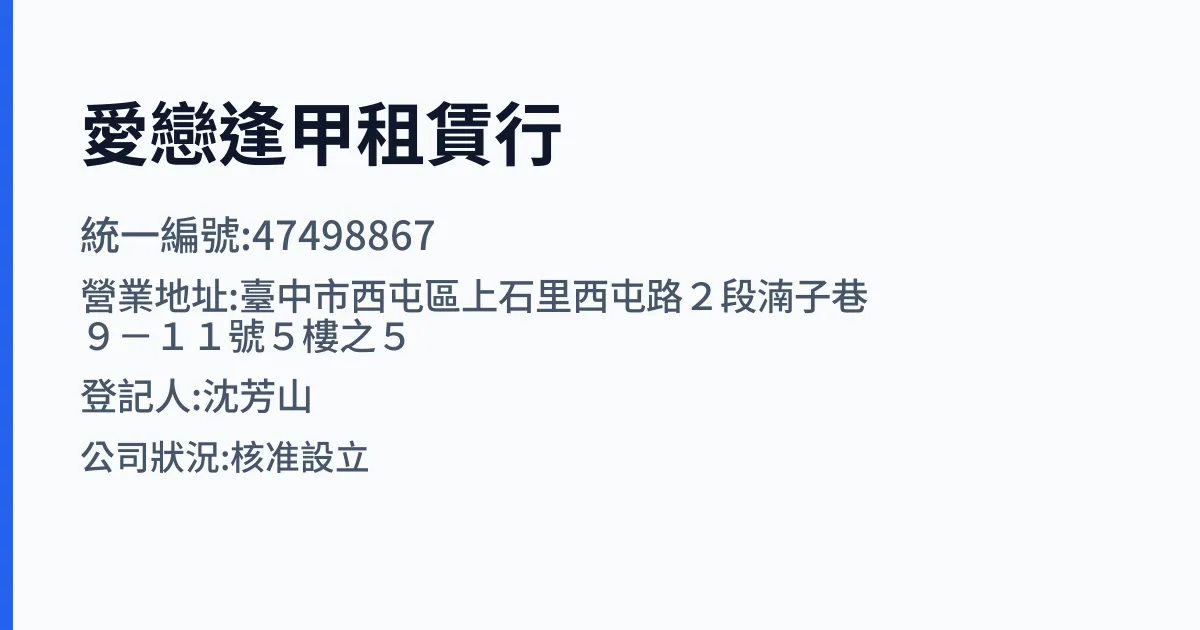 愛戀逢甲租賃行 - 統編 47498867(臺中市) 公司登記資料與營業項目詳細圖表