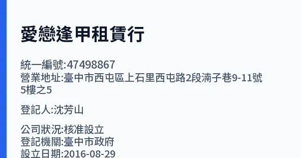 愛戀逢甲租賃行的照片-統編 47498867(臺中市) 公司登記資料與營業項目詳細圖表