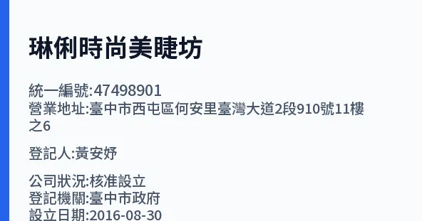 琳俐時尚美睫坊的照片-統編 47498901(臺中市) 公司登記資料與營業項目詳細圖表