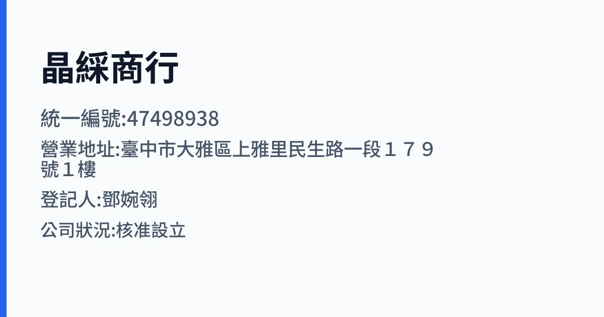 晶綵商行 - 統編 47498938（臺中市） 公司登記資料與營業項目詳細圖表