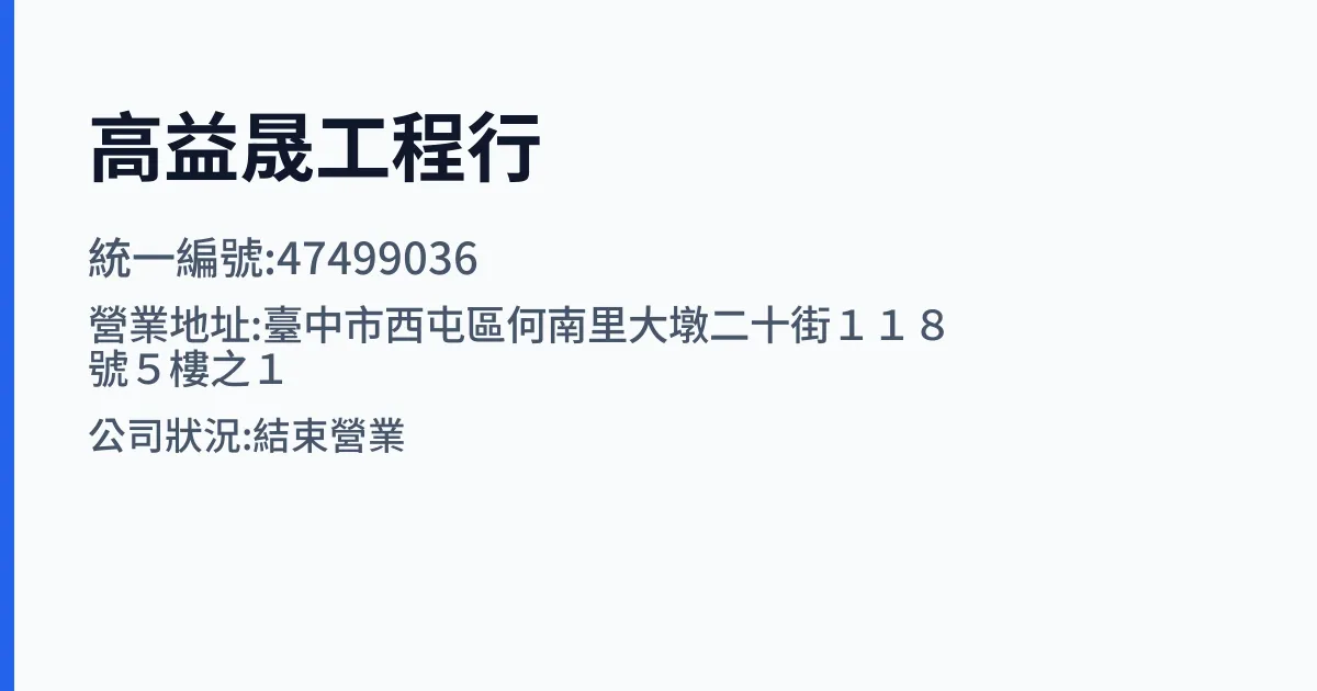 高益晟工程行 - 統編 47499036(臺中市) 公司登記資料與營業項目詳細圖表