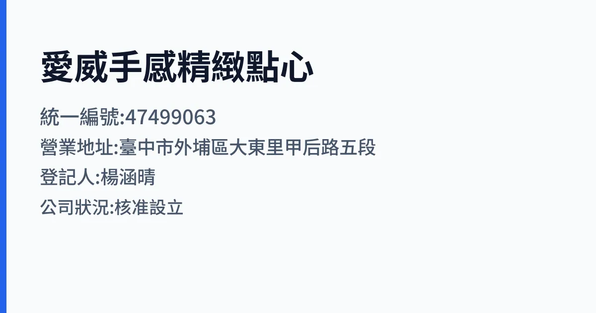 愛威手感精緻點心 - 統編 47499063(臺中市) 公司登記資料與營業項目詳細圖表