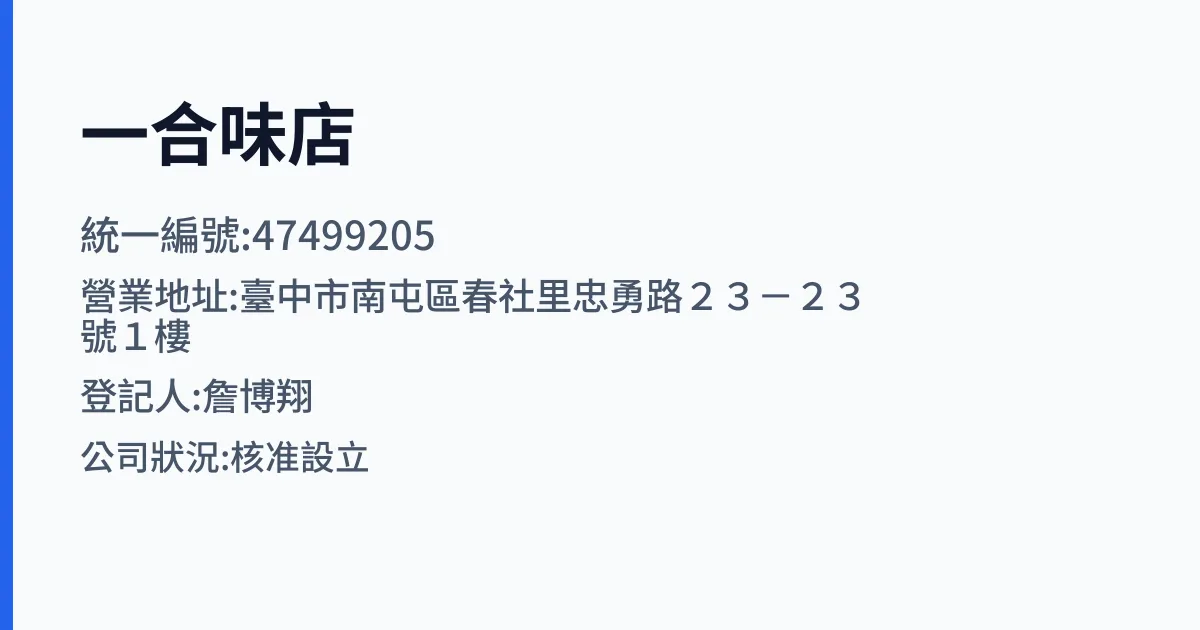 一合味店 - 統編 47499205(臺中市) 公司登記資料與營業項目詳細圖表