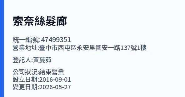 索奈絲髮廊的照片-統編 47499351(臺中市) 公司登記資料與營業項目詳細圖表