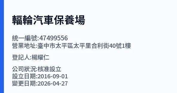 輻輪汽車保養場的照片-統編 47499556(臺中市) 公司登記資料與營業項目詳細圖表