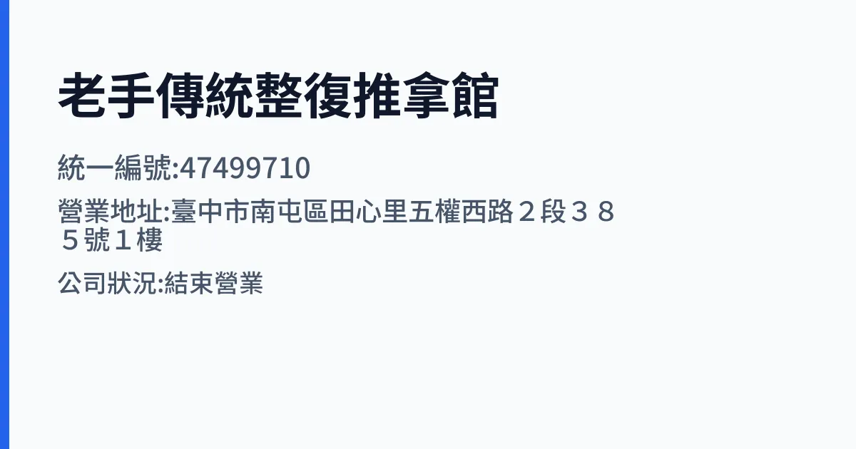 老手傳統整復推拿館 - 統編 47499710(臺中市) 公司登記資料與營業項目詳細圖表