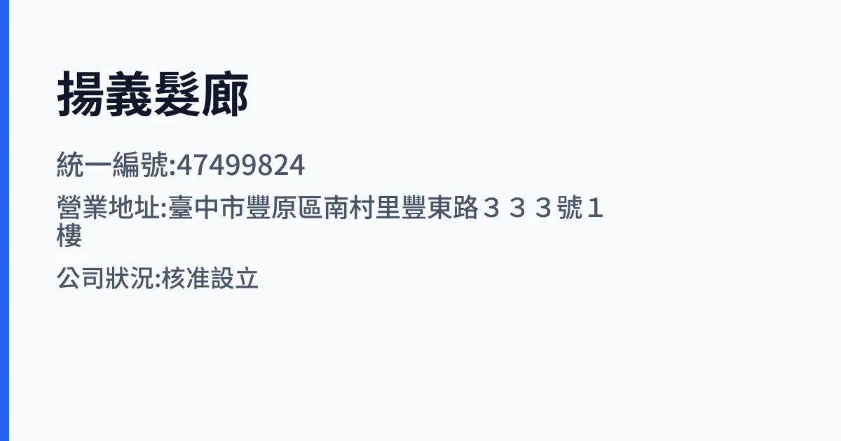 揚義髮廊 - 統編 47499824(臺中市) 公司登記資料與營業項目詳細圖表