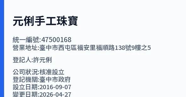元俐手工珠寶的照片-統編 47500168(臺中市) 公司登記資料與營業項目詳細圖表