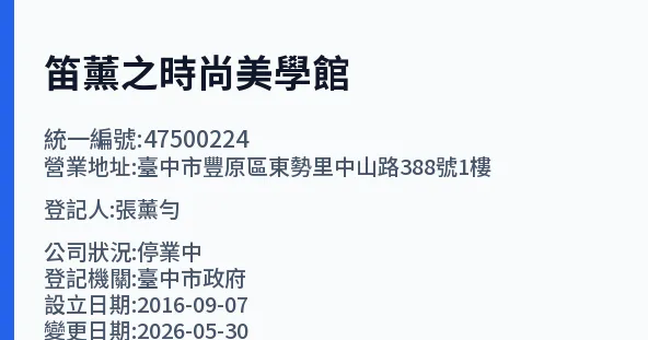 笛薰之時尚美學館的照片-統編 47500224(臺中市) 公司登記資料與營業項目詳細圖表