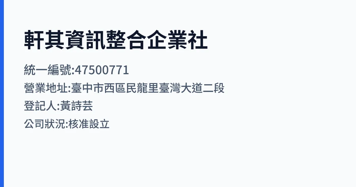 軒其資訊整合企業社 - 統編 47500771(臺中市) 公司登記資料與營業項目詳細圖表