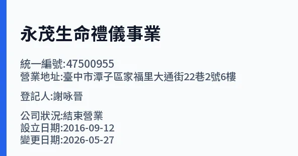 永茂生命禮儀事業的照片-統編 47500955(臺中市) 公司登記資料與營業項目詳細圖表