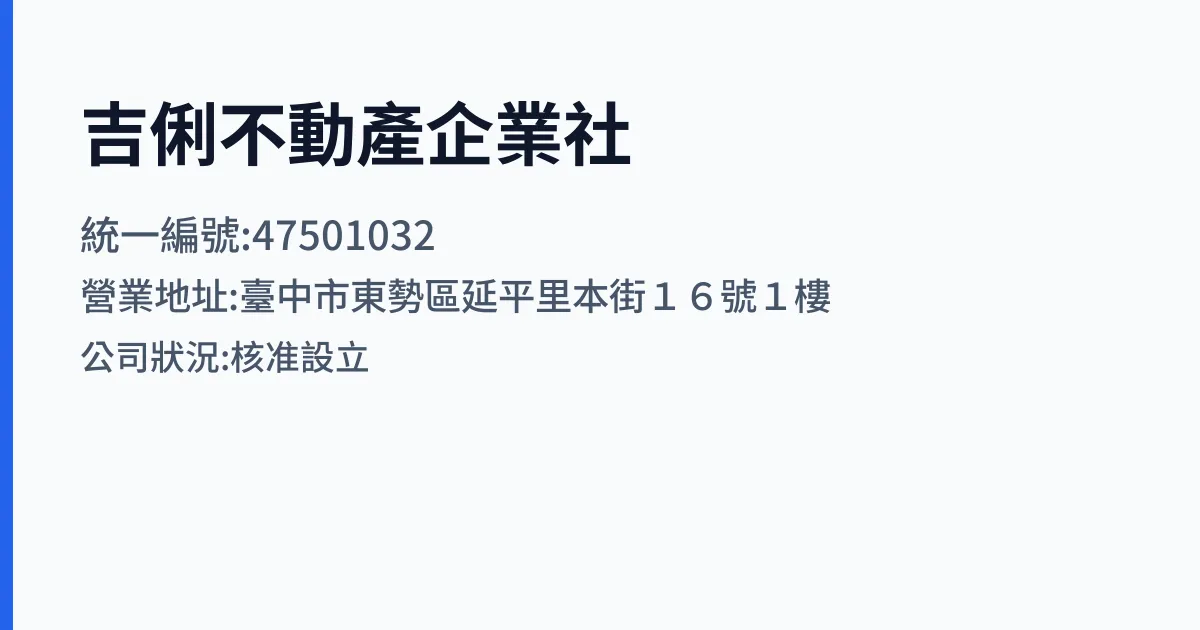 吉俐不動產企業社 - 統編 47501032(臺中市) 公司登記資料與營業項目詳細圖表