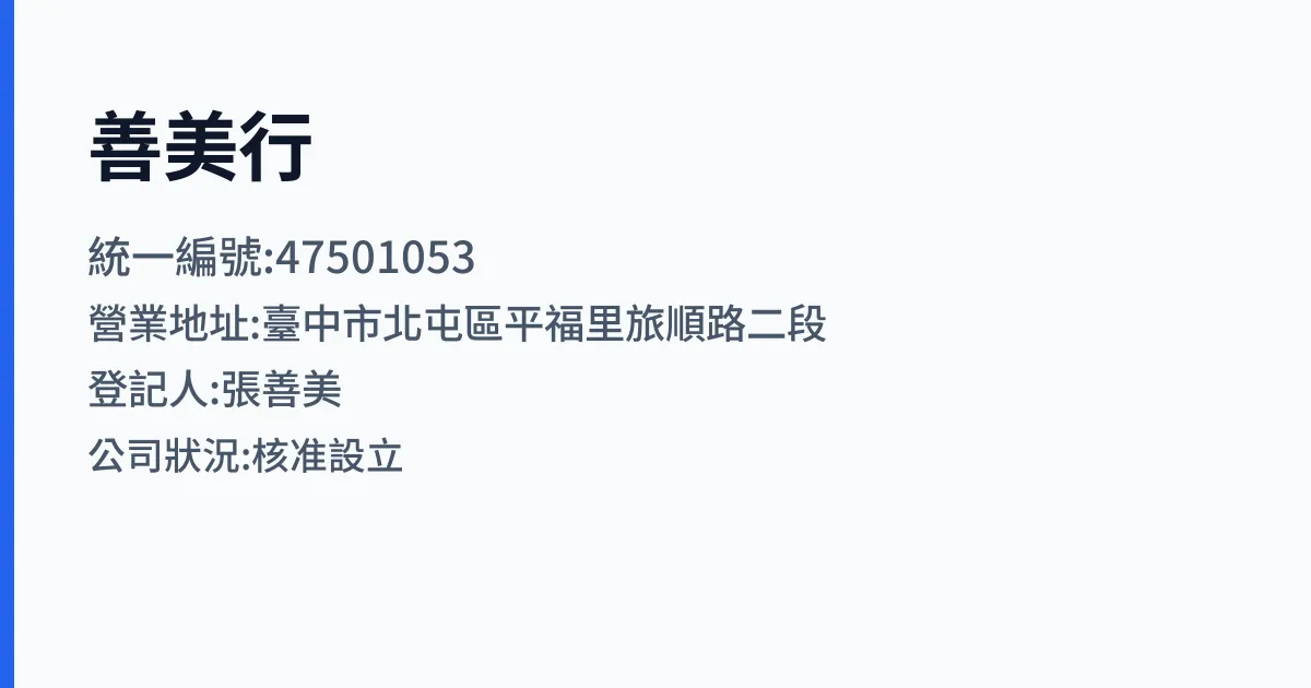 善美行 - 統編 47501053(臺中市) 公司登記資料與營業項目詳細圖表