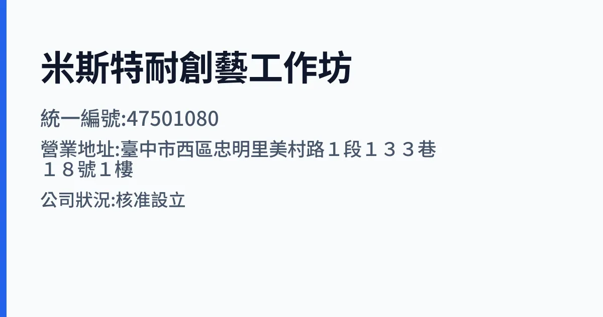 米斯特耐創藝工作坊 - 統編 47501080(臺中市) 公司登記資料與營業項目詳細圖表