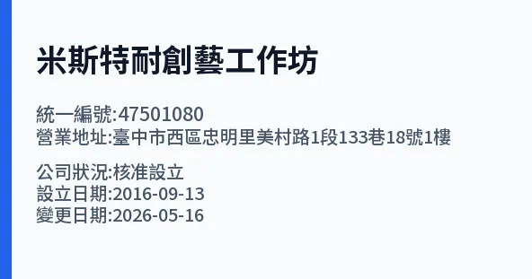 米斯特耐創藝工作坊的照片-統編 47501080(臺中市) 公司登記資料與營業項目詳細圖表