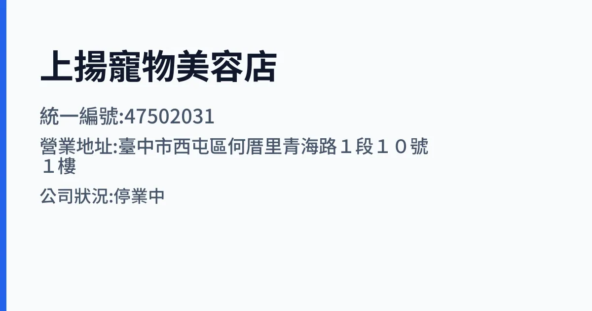 上揚寵物美容店 - 統編 47502031(臺中市) 公司登記資料與營業項目詳細圖表
