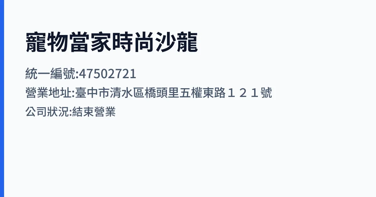 寵物當家時尚沙龍 - 統編 47502721(臺中市) 公司登記資料與營業項目詳細圖表