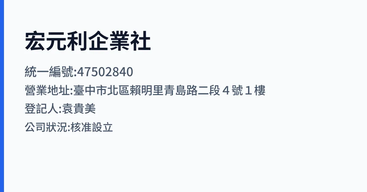 宏元利企業社 - 統編 47502840（臺中市） 公司登記資料與營業項目詳細圖表