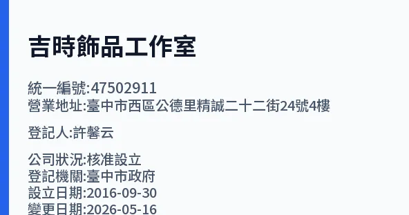 吉時飾品工作室的照片-統編 47502911(臺中市) 公司登記資料與營業項目詳細圖表