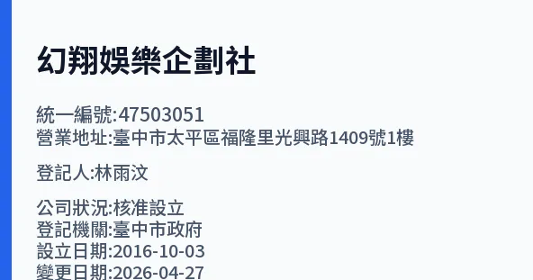 幻翔娛樂企劃社的照片-統編 47503051(臺中市) 公司登記資料與營業項目詳細圖表