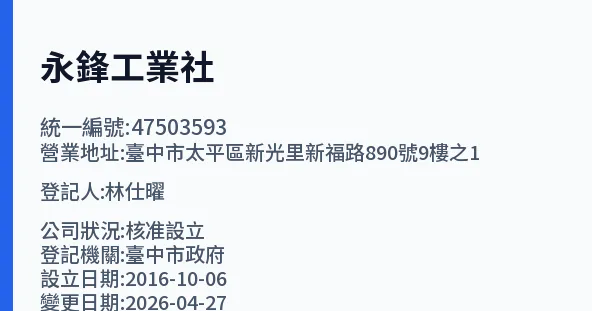 永鋒工業社的照片-統編 47503593(臺中市) 公司登記資料與營業項目詳細圖表