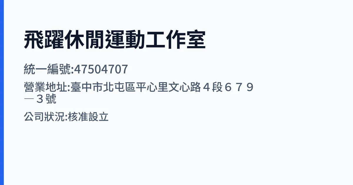 飛躍休閒運動工作室 - 統編 47504707(臺中市) 公司登記資料與營業項目詳細圖表