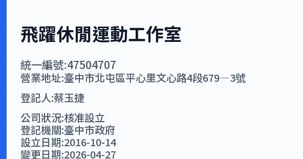 飛躍休閒運動工作室的照片-統編 47504707(臺中市) 公司登記資料與營業項目詳細圖表
