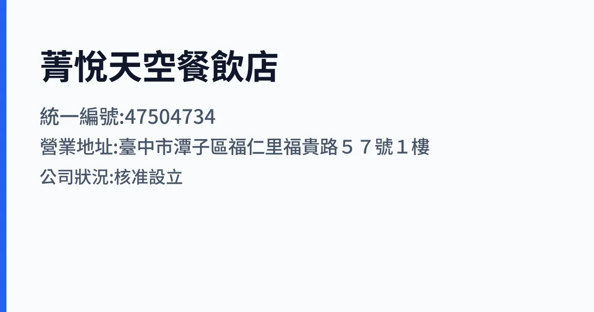 菁悅天空餐飲店 - 統編 47504734(臺中市) 公司登記資料與營業項目詳細圖表