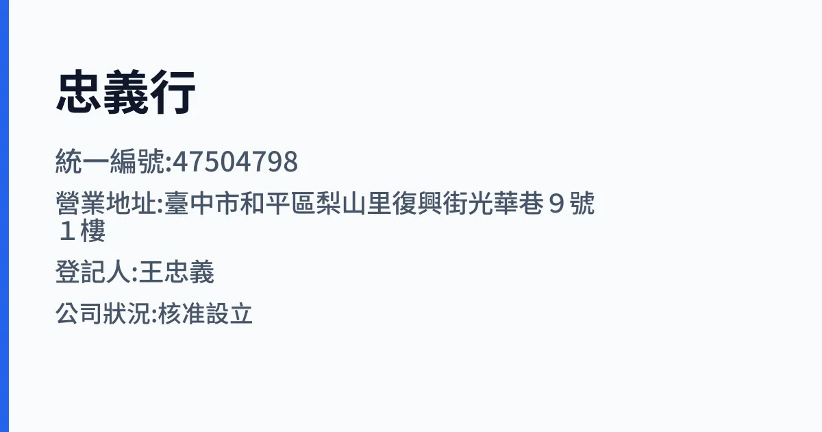 忠義行 - 統編 47504798(臺中市) 公司登記資料與營業項目詳細圖表