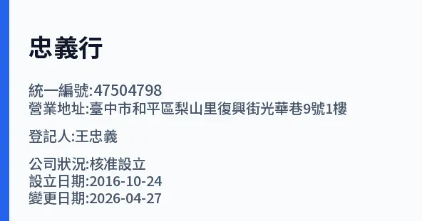 忠義行的照片-統編 47504798(臺中市) 公司登記資料與營業項目詳細圖表