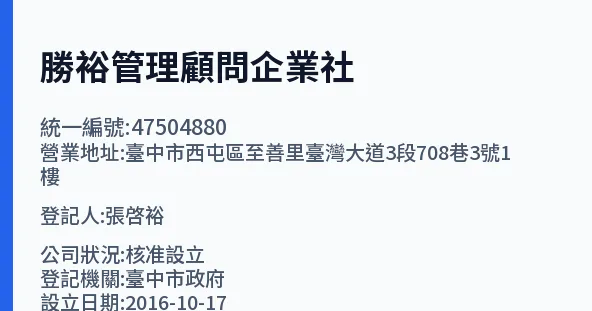 勝裕管理顧問企業社的照片-統編 47504880(臺中市) 公司登記資料與營業項目詳細圖表