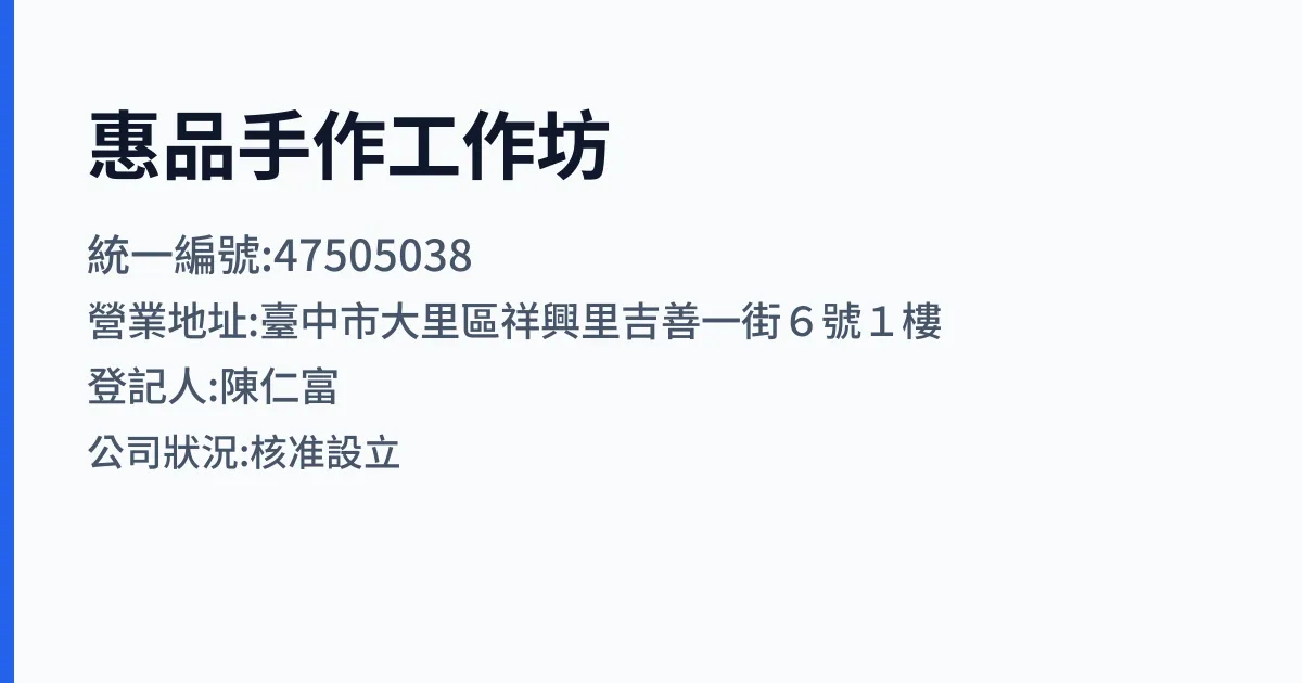 惠品手作工作坊 - 統編 47505038(臺中市) 公司登記資料與營業項目詳細圖表