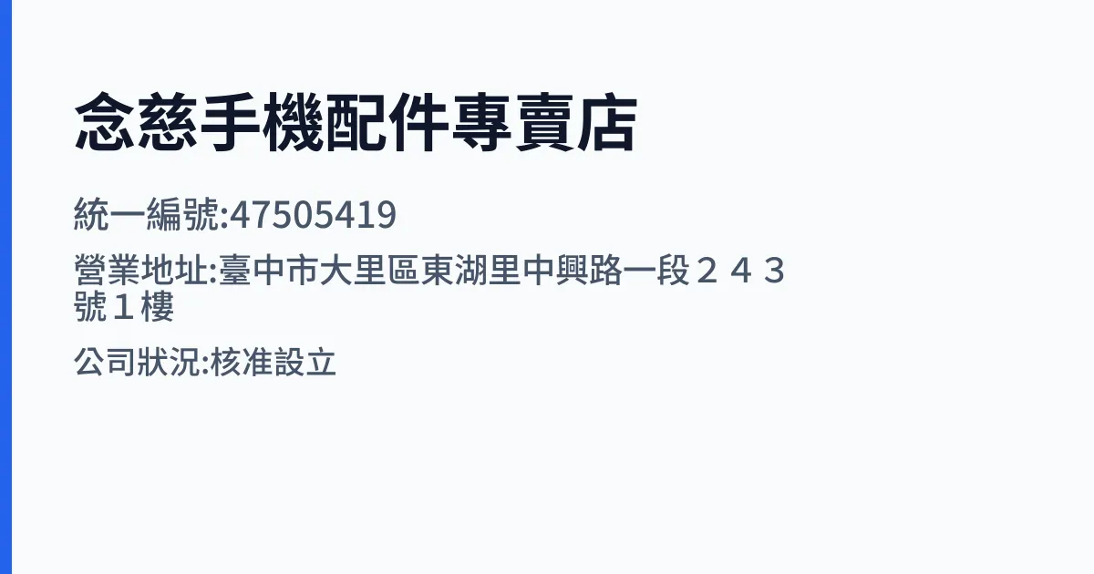 念慈手機配件專賣店 - 統編 47505419(臺中市) 公司登記資料與營業項目詳細圖表