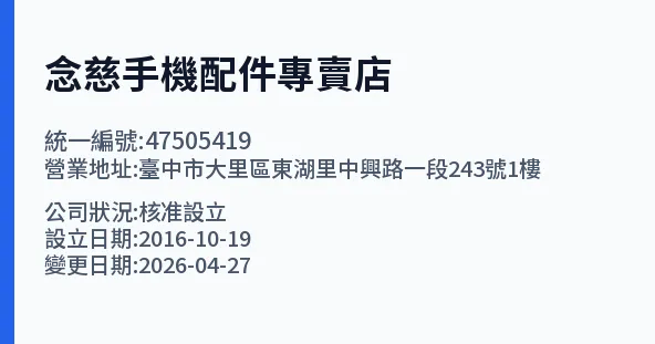 念慈手機配件專賣店的照片-統編 47505419(臺中市) 公司登記資料與營業項目詳細圖表