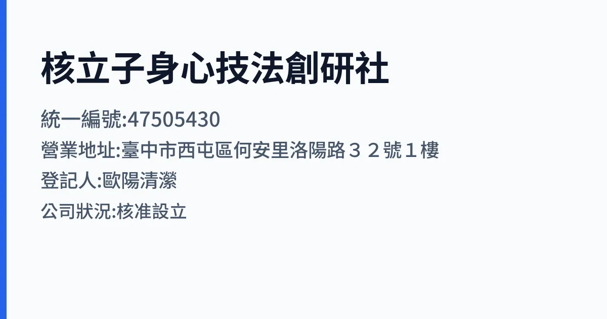 核立子身心技法創研社 - 統編 47505430(臺中市) 公司登記資料與營業項目詳細圖表