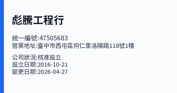 彪騰工程行的照片-統編 47505683(臺中市) 公司登記資料與營業項目詳細圖表