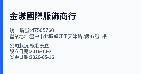 金漾國際服飾商行的照片-統編 47505760(臺中市) 公司登記資料與營業項目詳細圖表