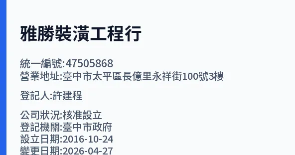 雅勝裝潢工程行的照片-統編 47505868(臺中市) 公司登記資料與營業項目詳細圖表