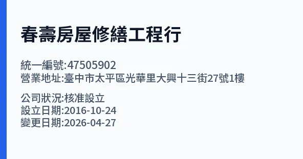 春壽房屋修繕工程行的照片-統編 47505902(臺中市) 公司登記資料與營業項目詳細圖表