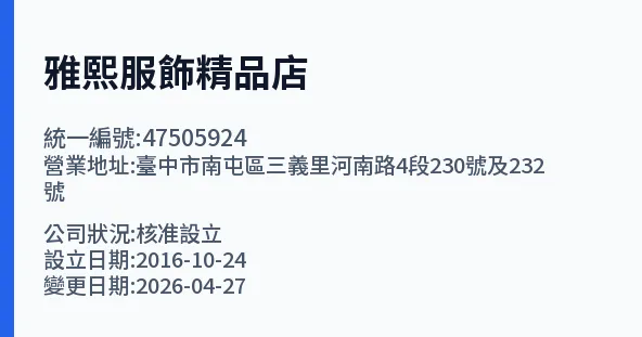 雅熙服飾精品店的照片-統編 47505924(臺中市) 公司登記資料與營業項目詳細圖表