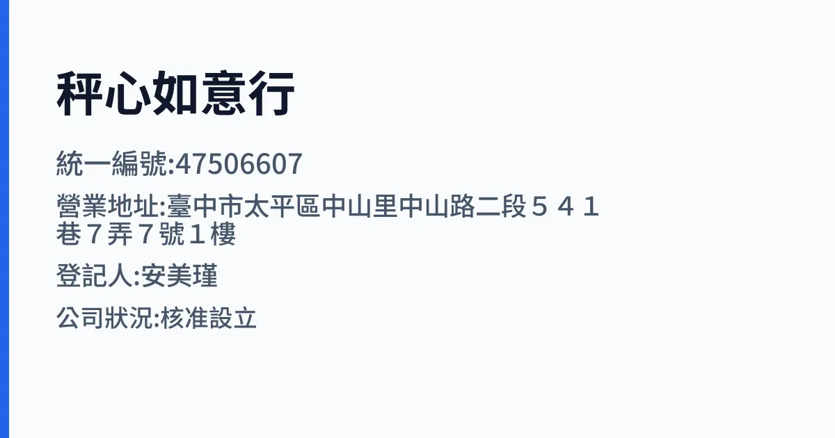 秤心如意行 - 統編 47506607(臺中市) 公司登記資料與營業項目詳細圖表