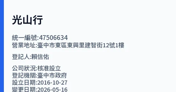 光山行的照片-統編 47506634(臺中市) 公司登記資料與營業項目詳細圖表