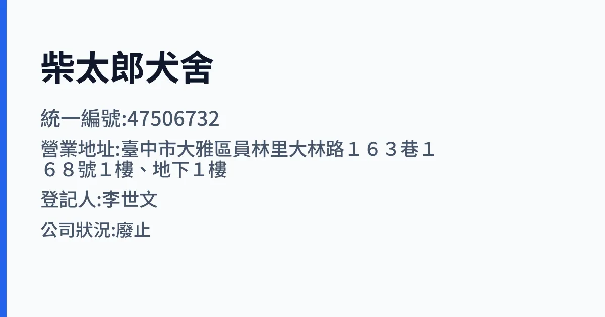 柴太郎犬舍 - 統編 47506732(臺中市) 公司登記資料與營業項目詳細圖表